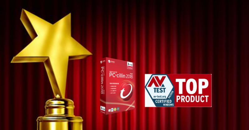 【防毒軟體推薦】AV-TEST :PC-cillin 2018 雲端版100% 防護力，榮獲「最佳產品獎」(Top Product Award ...