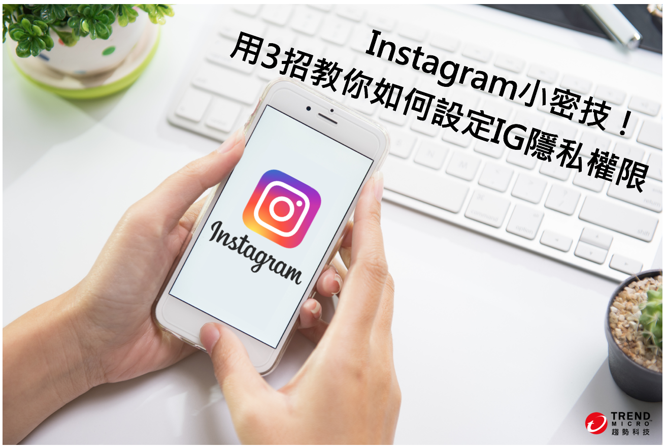 Instagram小密技！用3招教你如何設定IG隱私權限 - 資安趨勢部落格