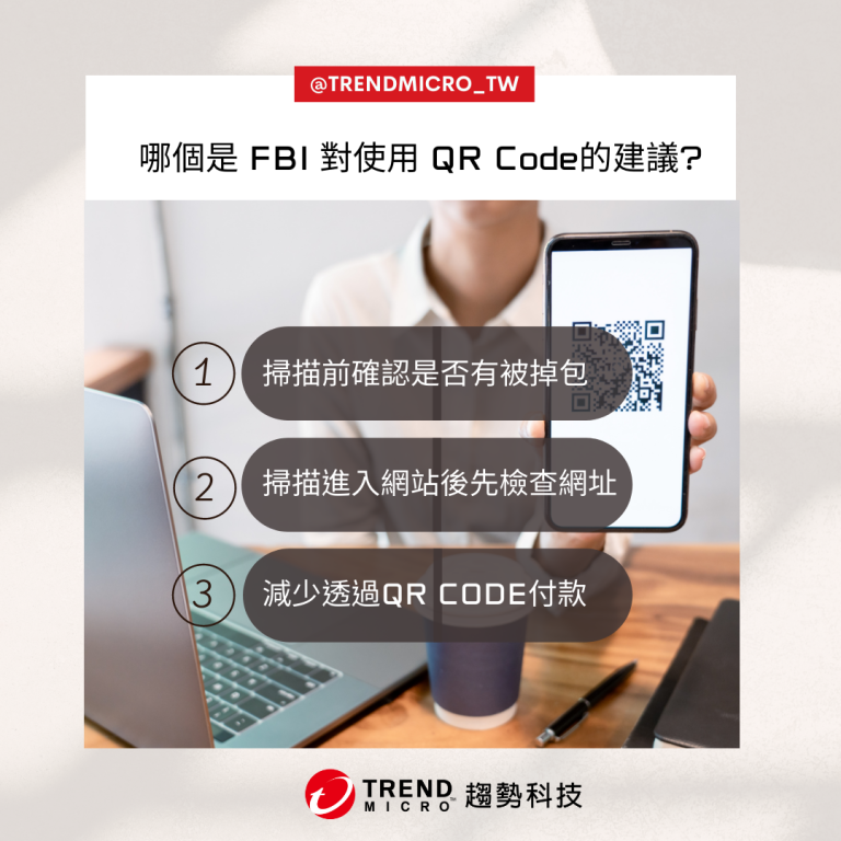 「中國菜市場 100 多攤付款QR Code 一夜被掉包!」 FBI 建議這樣使用 QR Code - 資安趨勢部落格