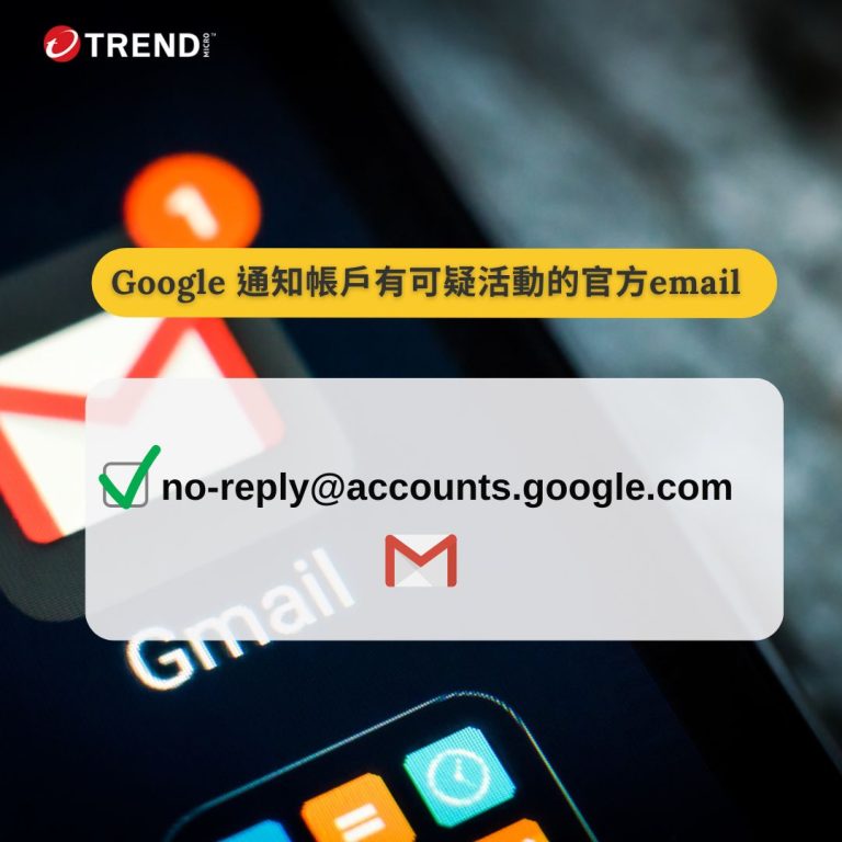 「有人已取得您的帳戶密碼,請登入gmail重設密碼」收到 來自「no-reply@accounts.google.com」Google 重大安全警報是詐騙嗎？三步驟自我保護 - 資安趨勢部落格