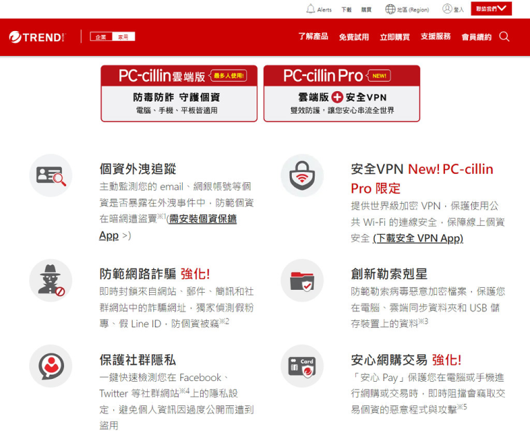 PC-cillin 2023雲端版：防毒剋星絕佳選擇， PC-cillin Pro：整合安全 VPN 功能 - 資安趨勢部落格